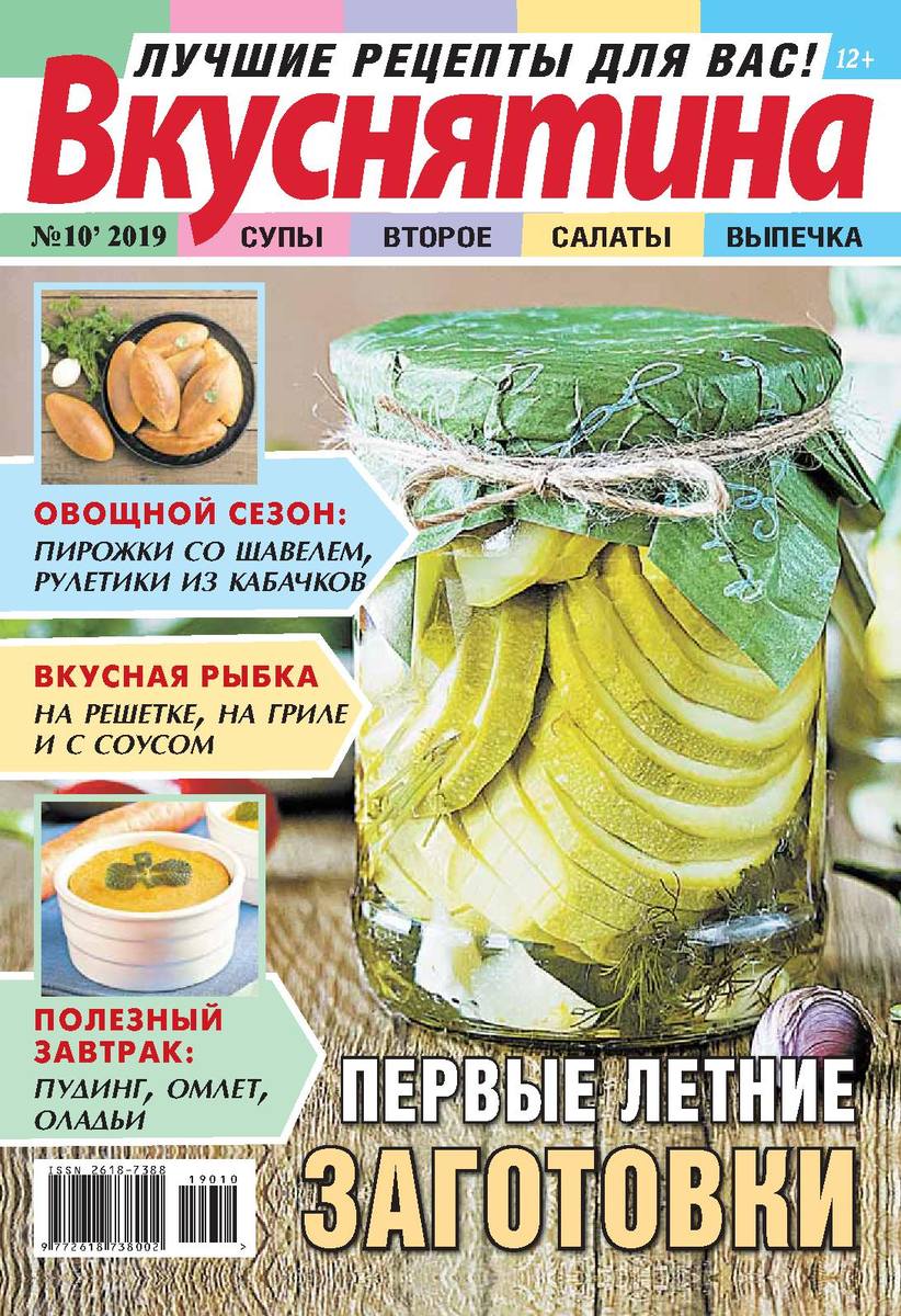 Вкуснятина. Лучшие рецепты для вас - №10 2019 . Обсуждение на ...